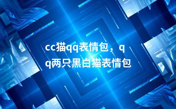 cc猫qq表情包，qq两只黑白猫表情包-给给网